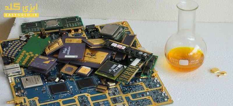 بازیافت طلا و نقره از قطعات الکترونیکی - استخراج فلزات گرانبها